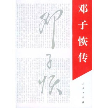 【人民出版社】 邓子恢传