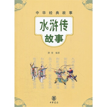 水浒传故事--中华经典故事
