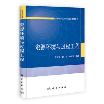 中国科学院大学研究生教材系列：资源环境与过程工程