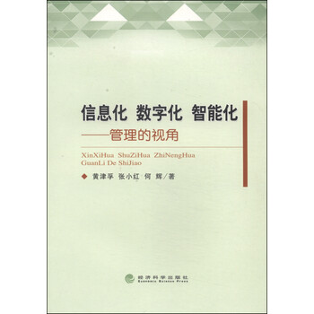 信息化 数字化 智能化：管理的视角