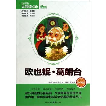 欧也妮·葛朗台(中学版)/新课标大阅读丛书