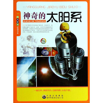 阳光教育书系：神奇的太阳系9787510012211