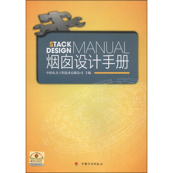 烟囱设计手册