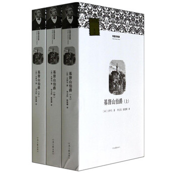 外国文学经典：基督山伯爵（套装上中下册）