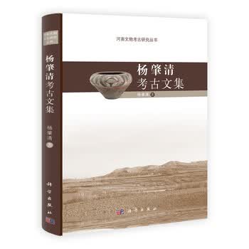 河南文物考古研究丛书：杨肇清考古文集