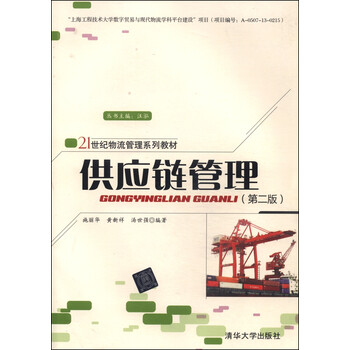 供应链管理（第二版）/21世纪物流管理系列教材