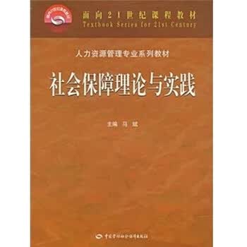 自考教材人力资源本科 07484社会保障学（社会保障理论与实践）