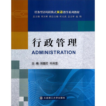 语码转换式双语教学系列教材：行政管理