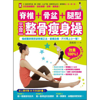 脊椎+骨盆+腿型，三合一整骨瘦身操：權威醫師親授姿勢矯正法，痠痛自癒、尺寸馬上小一號！