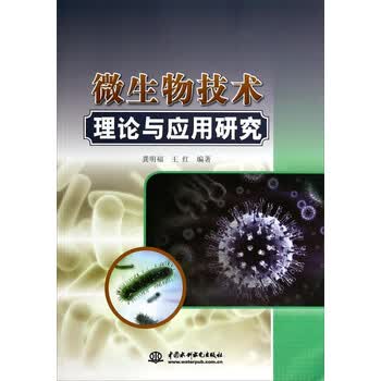 微生物技术理论与应用研究