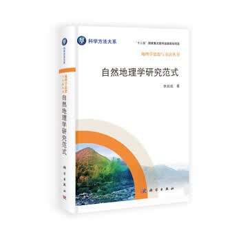 地理学思想与方法丛书：自然地理学研究范式