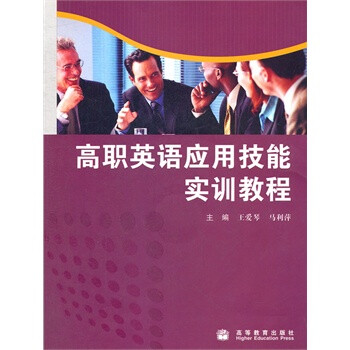 高职英语应用技能实训教程(附光盘)