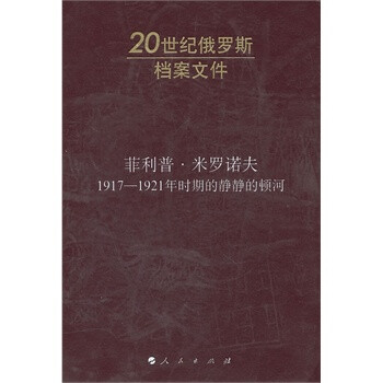 【人民出版社】 菲利普 米罗诺夫－－1917－1921年时期的静静的顿河
