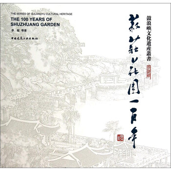 鼓浪屿文化遗产丛书：菽庄花园一百年