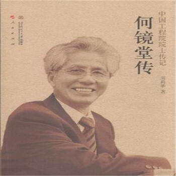 何镜堂传