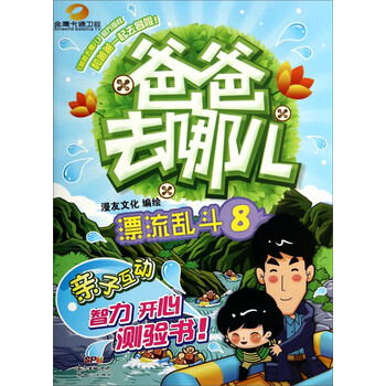 爸爸去哪儿（8）：漂流乱斗