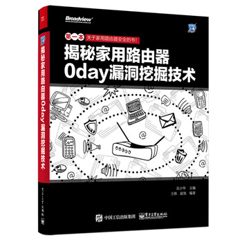 揭秘家用路由器0day漏洞挖掘技术(博文视点出品)