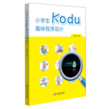 小学生Kodu趣味程序设计