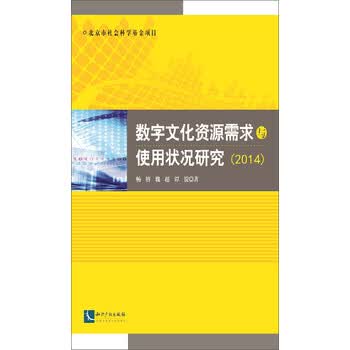 数字文化资源需求与使用状况研究