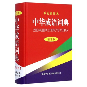 单色插图本中华成语词典 第三版