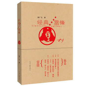 经典雷锋9787807656463河南文艺