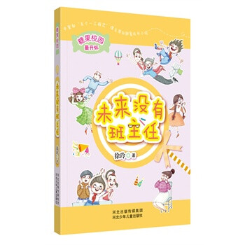 糖果校园系列:未来没有班主任
