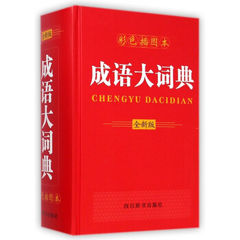 成语大词典(全新版彩色插图本)(精)