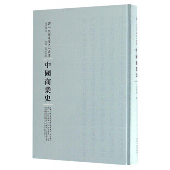 中国商业史(精)/民国专题史丛书