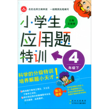 小学生应用题特训（小学四年级下）