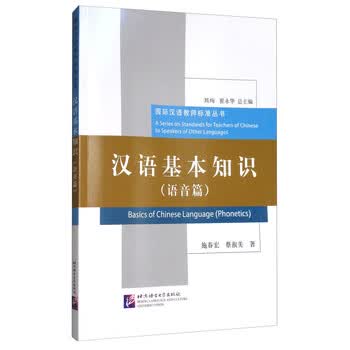 汉语基本知识（语音篇）/国际汉语教师标准丛书
