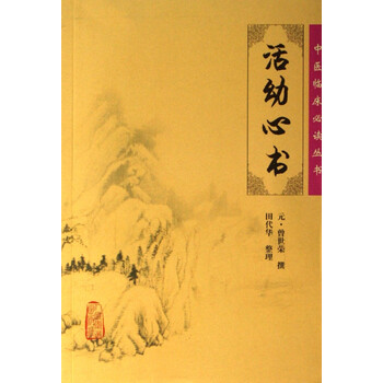 活幼心书/中医临床必读丛书