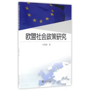 欧盟社会政策研究