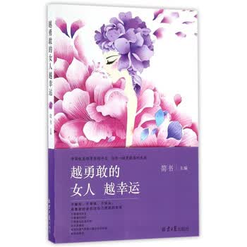 越勇敢的女人越幸运