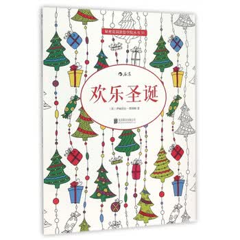 欢乐圣诞/秘密花园涂绘学院丛书
