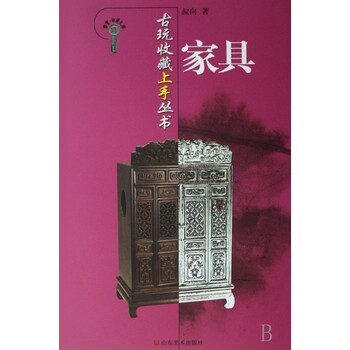 家具/古玩收藏上手丛书/鉴宝收藏文库