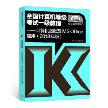 全国计算机等级考试一级教程——计算机基础及MS Office应用(2018年版)