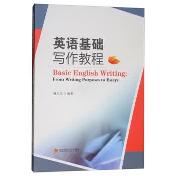 英语基础写作教程