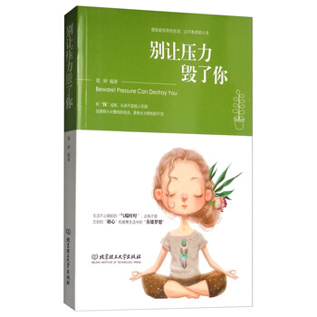 别让压力毁了你