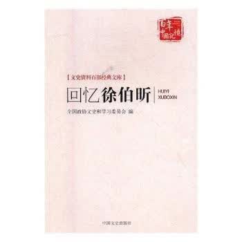回忆徐伯昕(文史资料百部经典文库)