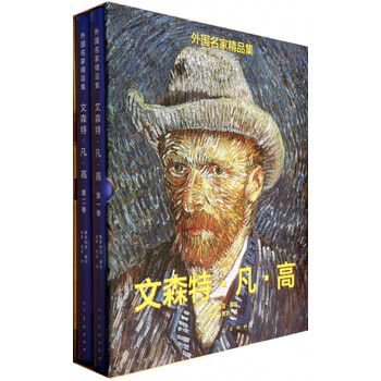 文森特·凡·高(共2册)(精)/外国名家精品集