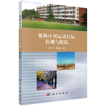 ~~序列运动目标检测与跟踪9787030550309