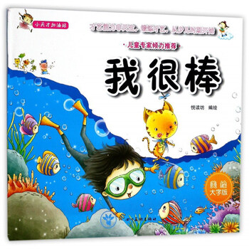 我很棒（美绘大字版）/小天才加油站