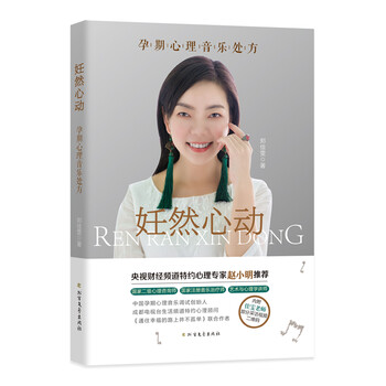 正版 妊然心动：孕期心理音乐处方9787531740513