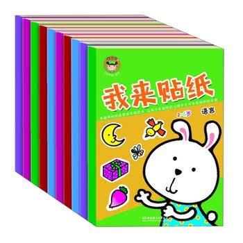 我来贴纸（套装全10册）