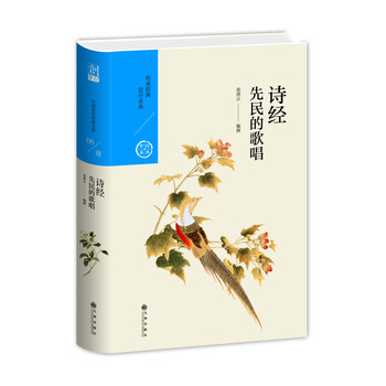 先民的歌唱：诗经（中国历代经典宝库第一辑06）