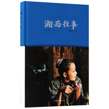 湘西往事(精)