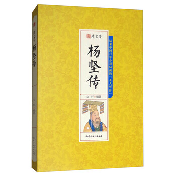 千古人物:隋文帝--杨坚传9787552113525