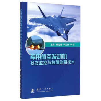 军用航空发动机状态监控与故障诊断技术