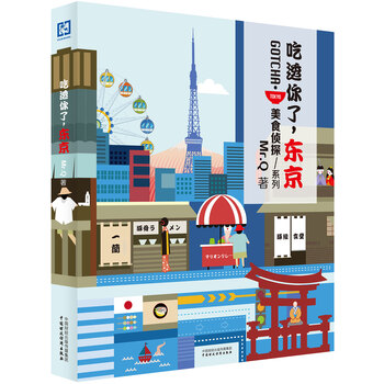 {正版新书}吃透了你.东京9787509561102