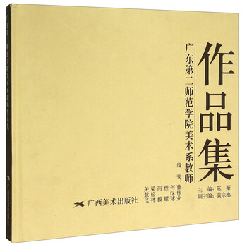 广东第二师范学院美术系教师作品集